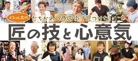 【たちかわの商店街で見つけた！】「匠の技と心意気」卓越した技と熱い心で勝負する12店｜特集 リビング多摩web