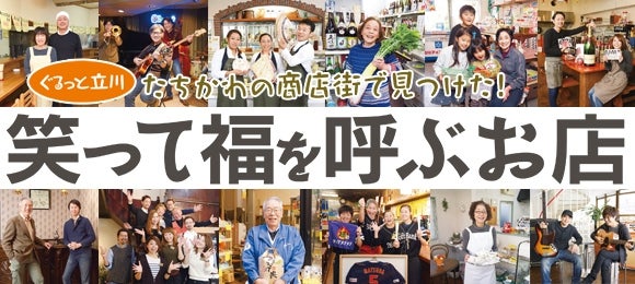 【たちかわの商店街で見つけた！】「笑って福を呼ぶお店」いつも笑い声があふれる12店｜特集 リビング多摩web
