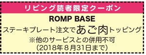夏グルメ＆おでかけガイド「ROMP BASE」｜特集 | リビングかごしまWeb