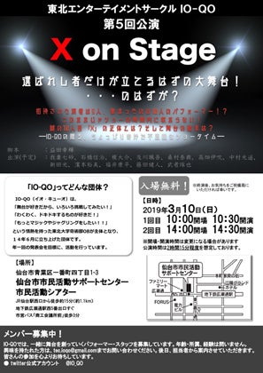3/10（日）★第5回公演 「X on Stage」 | リビング仙台Web