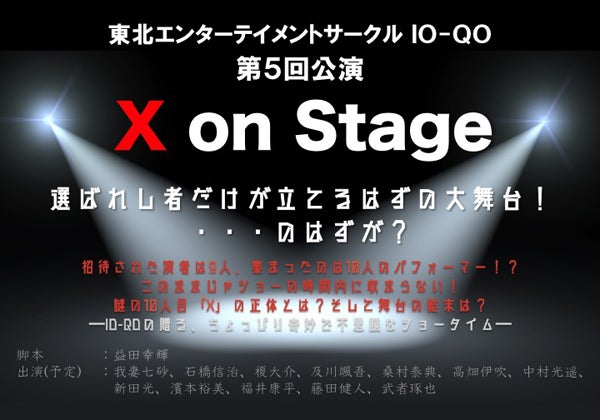 3/10（日）★第5回公演 「X on Stage」 | リビング仙台Web