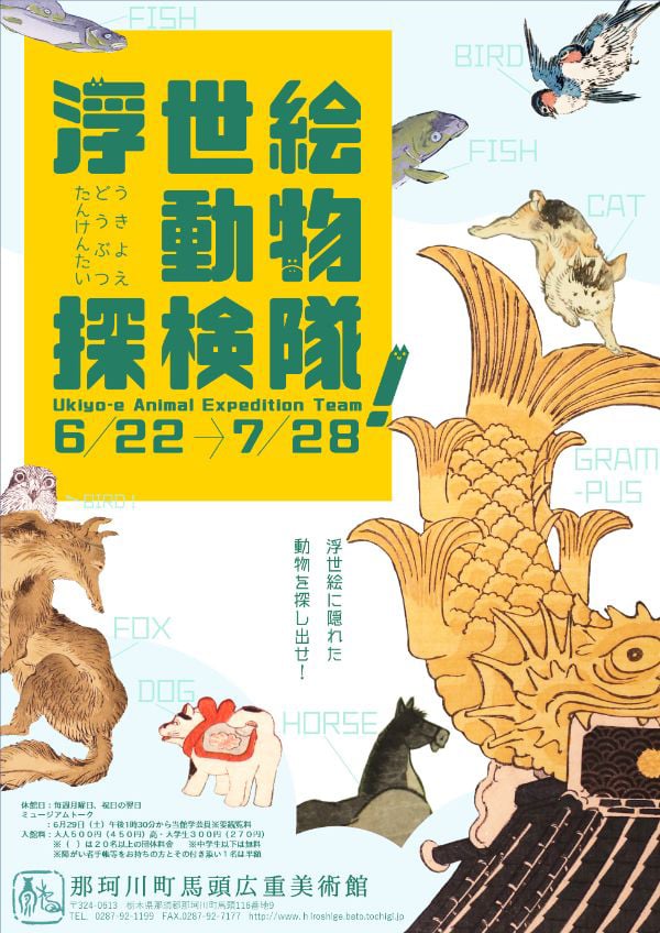 浮世絵」に隠れた動物を探し出せ！？” 馬頭広重美術館【那珂川町】 | リビング栃木Web