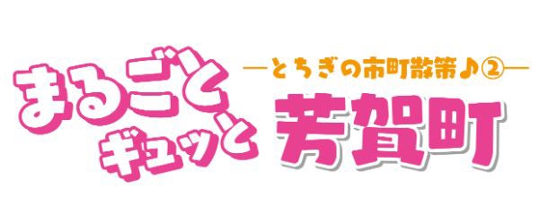 プレゼント付き！「まるごとギュッと芳賀町」特集（リビングとちぎ9月13日号終面） | リビング栃木Web