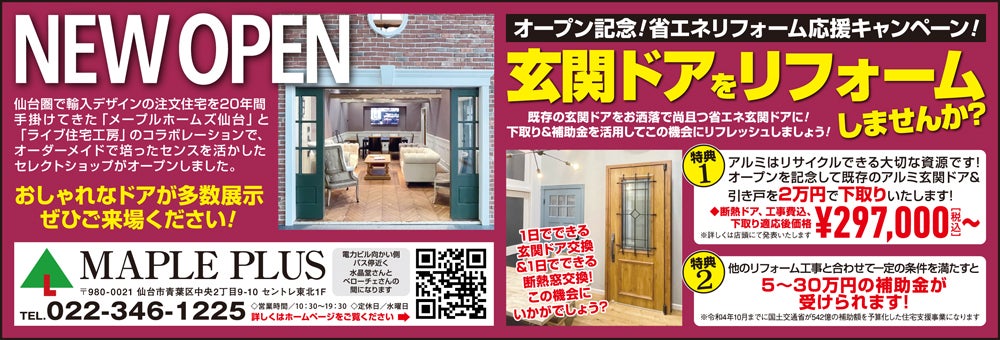 MAPLE PLUSオープン記念！省エネリフォーム応援キャンペーン | リビング仙台Web