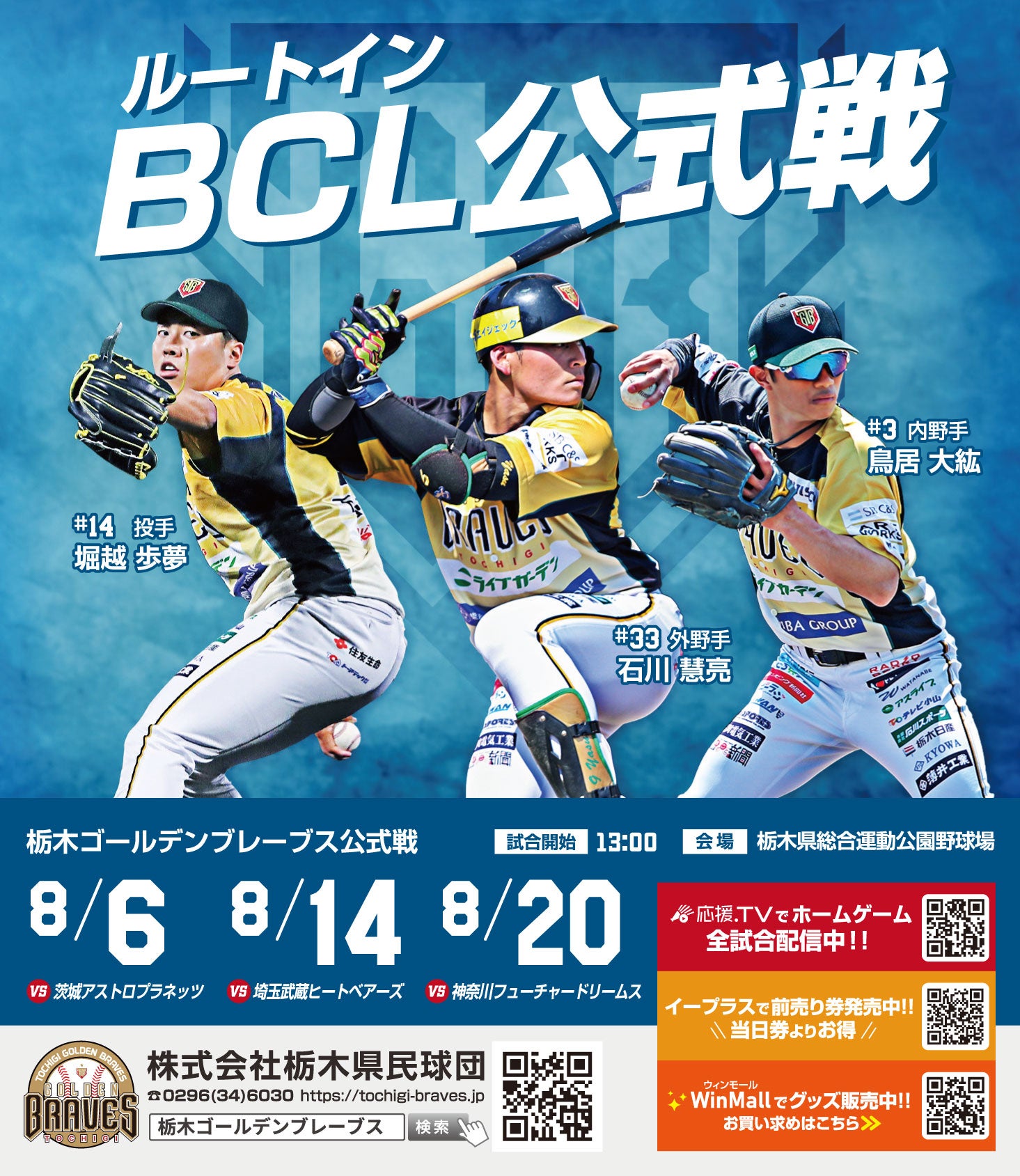 ルートインBCL公式戦 8/6・8/14・8/20「栃木県民球団」 | リビング栃木Web