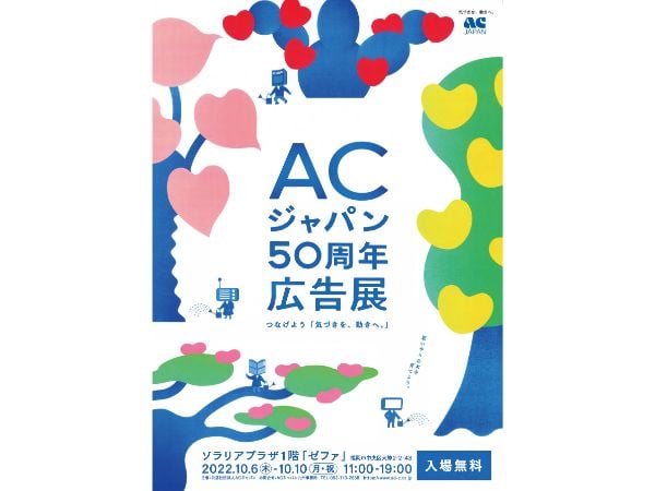 懐かしの広告に会いに行こう！天神で「ACジャパン50周年広告展」開催 | リビングふくおか・北九州Web