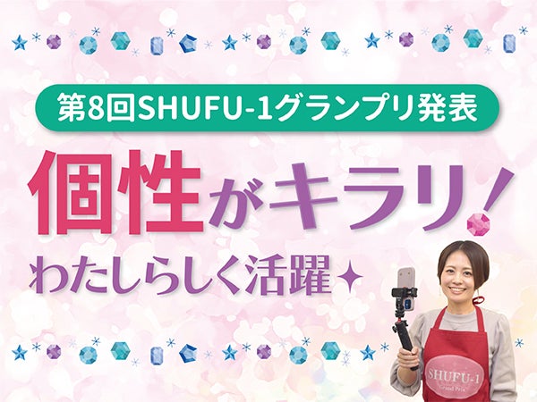 第8回 SHUFU-1グランプリ発表／個性がキラリ！わたしらしく活躍 | リビング広島Web