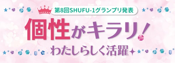 第8回 SHUFU-1グランプリ発表／個性がキラリ！わたしらしく活躍 | リビング広島Web