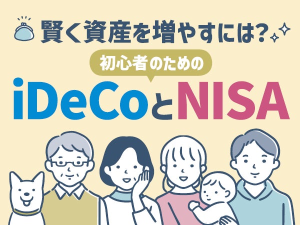 賢く資産を増やすには？初心者のためのiDeCoとNISA｜特集 | リビング大阪Web