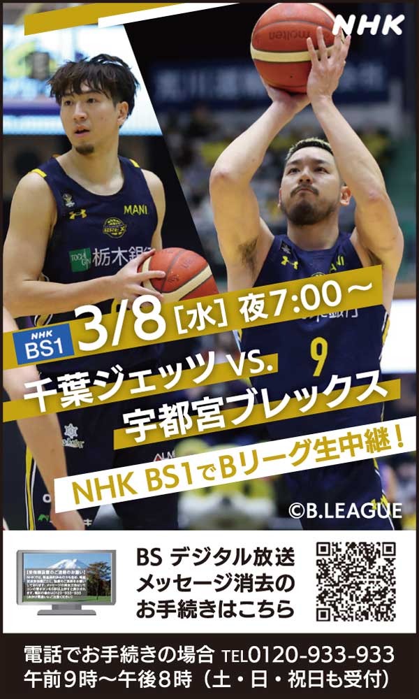 3/8（水）夜7：00～ 千葉ジェッツvs.宇都宮ブレックス NHK BS1でBリーグ生中継！「NHK」 | リビング栃木Web