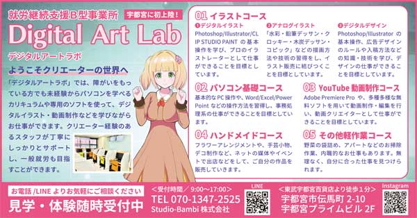 宇都宮に初上陸！「就労継続支援B型事業所 Digital Art Lab（デジタルアートラボ）」 | リビング栃木Web