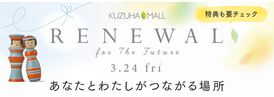3/24（金）くずはモールが待望のリニューアルオープン！｜特集 | リビング大阪Web