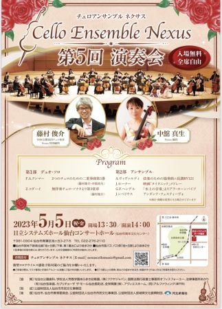 5/5（祝・金）★Cello Ensemble Nexus 第5回演奏会 | リビング仙台Web