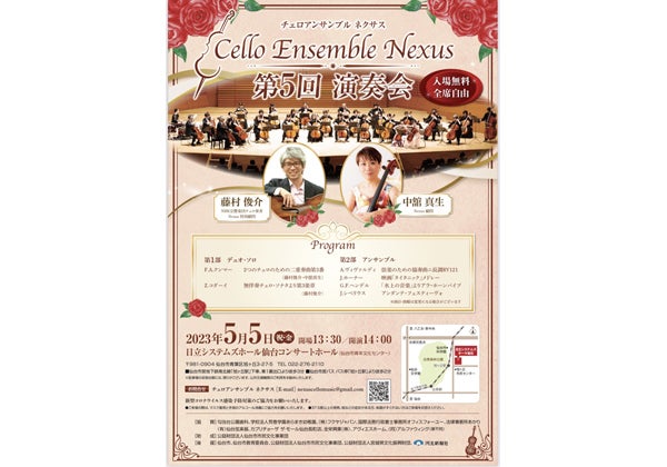 5/5（祝・金）★Cello Ensemble Nexus 第5回演奏会 | リビング仙台Web