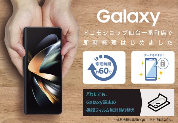 即時修理できるgalaxyリペアコーナー 東北エリア唯一「ドコモショップ仙台一番町店」に登場 リビング仙台web