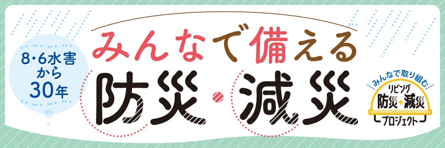 【2023リビング防災・減災プロジェクト】8・6水害から30年。みんなで備える、防災・減災｜特集 リビングかごしまweb 