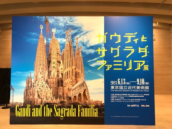 【竹橋】ガウディとサグラダ・ファミリア展@東京国立近代美術館 ガウディとサグラダ・ファミリア聖堂の魅力に迫る! リビング東京web