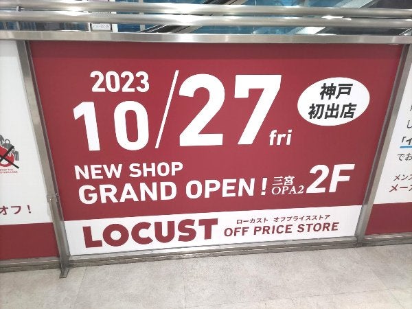 【開店】10月27日（金）「三宮オーパ2」2階に「ローカスト」オープン | リビング神戸・阪神間Web