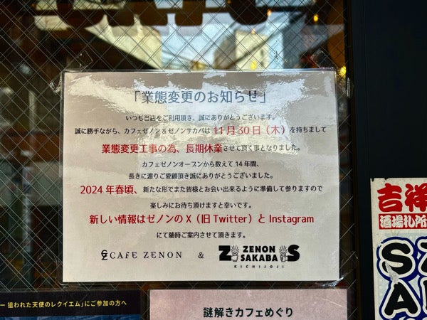 【吉祥寺】12/1～長期休業CAFE ZENON & ZENON SAKABA（カフェゼノン・ゼノンサカバ） | リビングむさしのWeb
