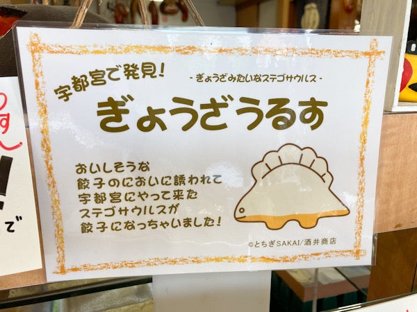 【宇都宮】SNSで話題！「ぎょうざうるす」の「酒井商店」に行ってみた | リビング栃木Web