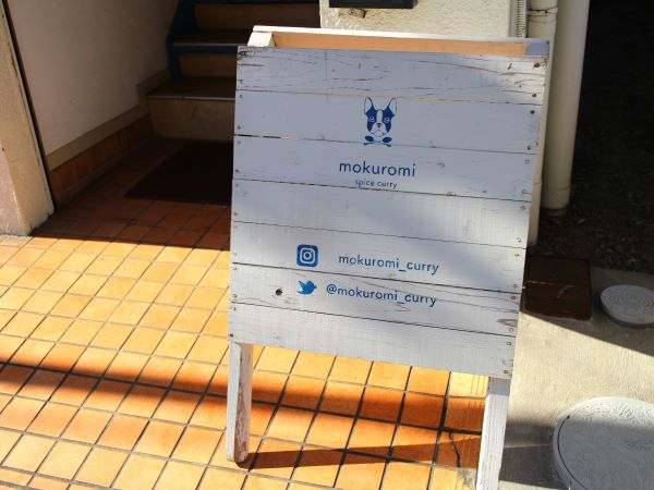 本当は秘密にしたいカレーの名店「スパイス カレー モクロミ」＠せんげん台 | リビング埼玉Web
