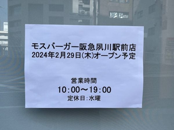 【阪急夙川駅前】2月29日（木） 「モスバーガー」が夙川グリーンタウンにオープン！ | リビング神戸・阪神間Web