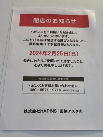 【閉店】可愛い雑貨店が…「HAPiNS（ハピンズ）田無アスタ店」が2/25で閉店 | リビングむさしのWeb