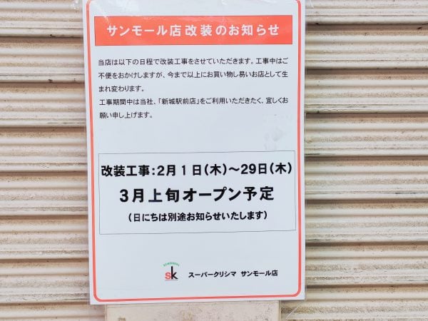 【開店】武蔵新城 スーパークリシマ サンモール店3月リニューアルオープン | リビング田園都市Web