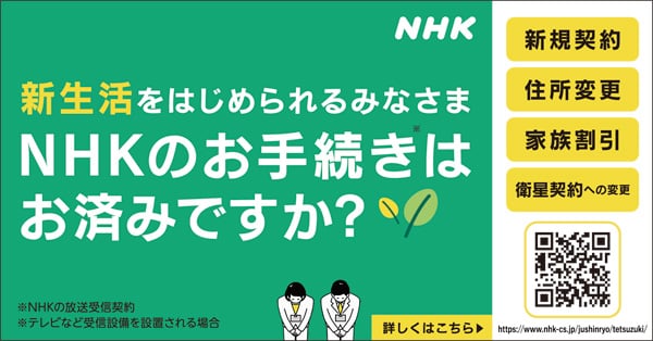 新生活をはじめられるみなさま NHKのお手続きはお済ですか？「NHK宇都宮放送局」 | リビング栃木Web