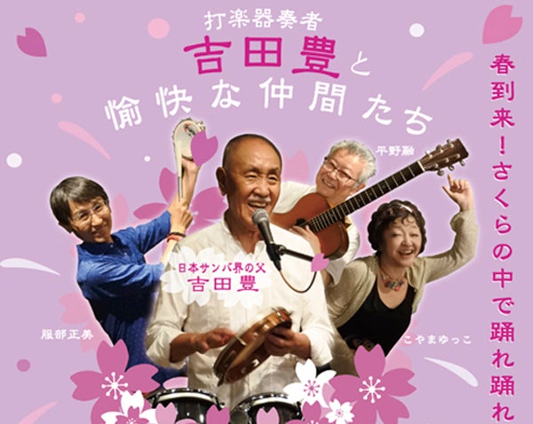 3月31日（日）開催！「吉田豊と愉快な仲間たち」ライブコンサート | リビング栃木Web