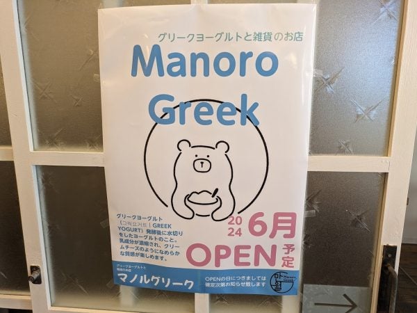 【開店】6月中旬オープン！「Manoro Greek（マノルグリーク）」 | リビング大阪Web