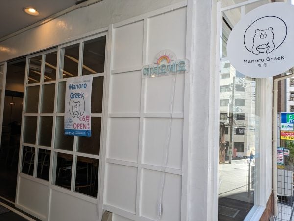 【開店】6月中旬オープン！「Manoro Greek（マノルグリーク）」 | リビング大阪Web