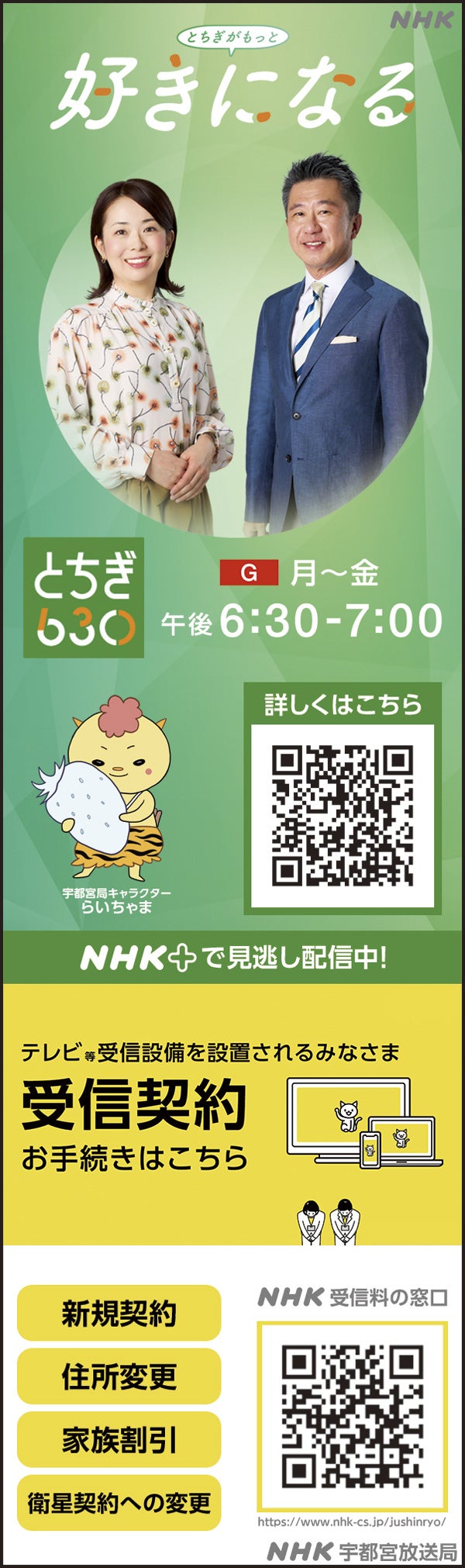 とちぎがもっと好きになる【とちぎ630】「NHK宇都宮放送局」 | リビング栃木Web