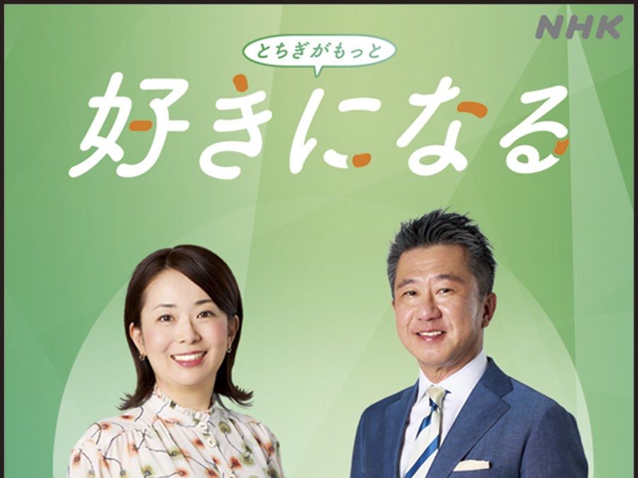 とちぎがもっと好きになる【とちぎ630】「NHK宇都宮放送局」 | リビング栃木Web