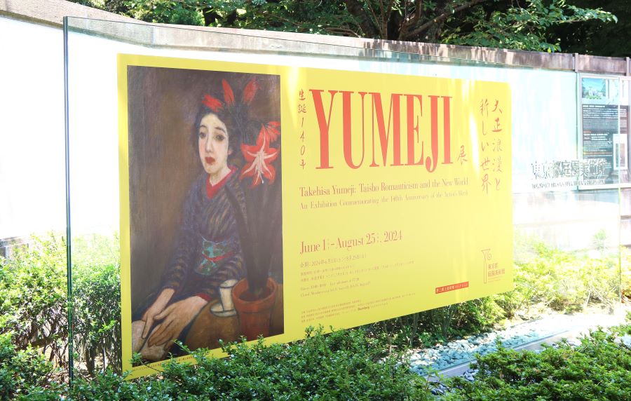 【白金台】東京都庭園美術館「生誕140年 YUMEJI展 大正浪漫と新しい世界」 | リビング東京Web