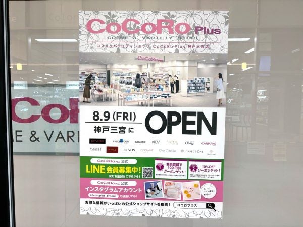 【開店】8月9日（金）「CoCoRo Plus（ココロプラス） 神戸三宮店」がオープン！ | リビング神戸・阪神間Web
