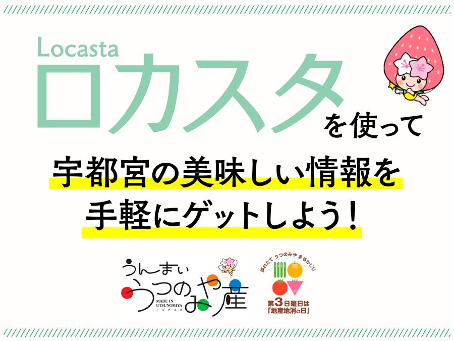 キャンペーン対象店舗を「ロカスタ」で手軽にチェックしよう！ | リビング栃木Web