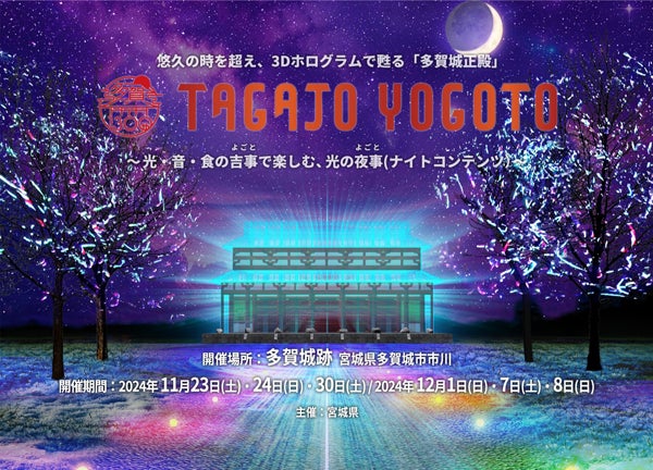 11/23（土・祝）～12/8（日）の土日開催★3Dホログラムで多賀城正殿が蘇る「TAGAJO YOGOTO」 | リビング仙台Web