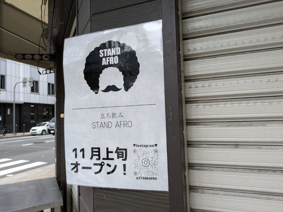 【開店】11月上旬オープン！「立ち飲み STAND AFRO」 | リビング大阪Web