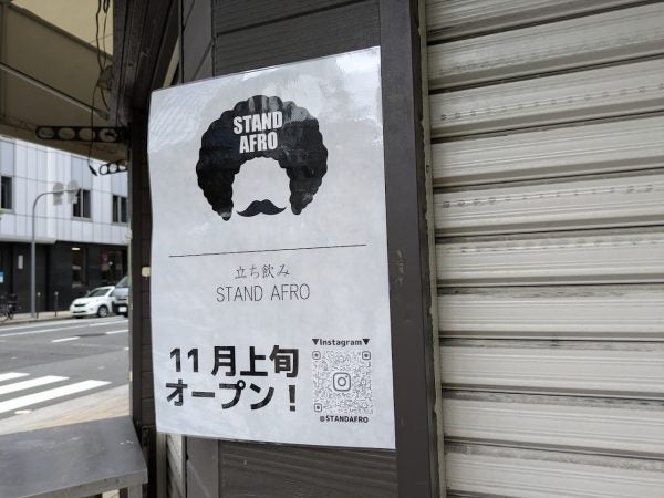 【開店】11月上旬オープン！「立ち飲み STAND AFRO」 | リビング大阪Web