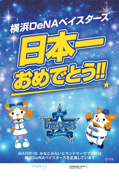 【おめでとうベイスターズ！】MARK IS みなとみらい・ランドマークプラザPresents「横浜 DeNA ベイスターズ感動をありがとうキャンペーン」を開催中 | リビング横浜Web