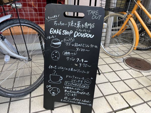 【高槻】小さなお菓子がかわいい「BAKE SHOP DOUDOU（ベイクショップ ドュードュー）」 | リビング北摂Web