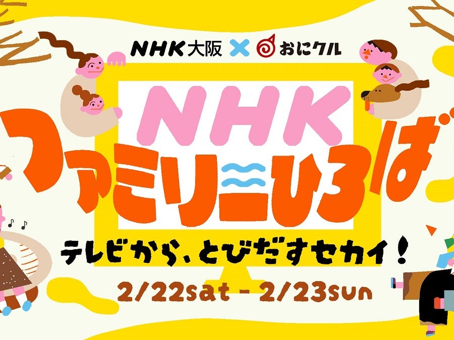 【大阪・茨木】「NHK大阪×おにクル NHKファミリーひろば」2月22日（土）・23日（祝・日）開催 | リビング北摂Web