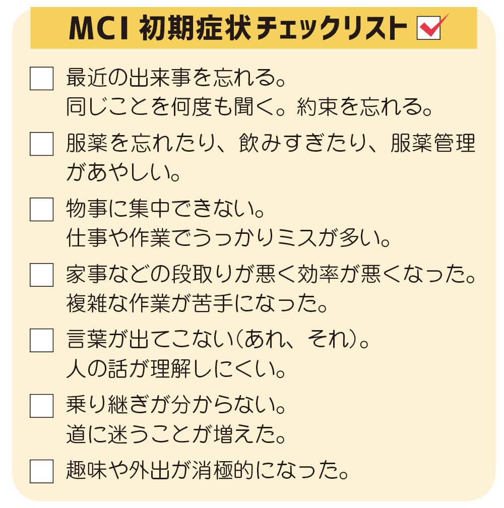 最近よく聞く「MCI（軽度認知障害）」 | リビング岡山Web