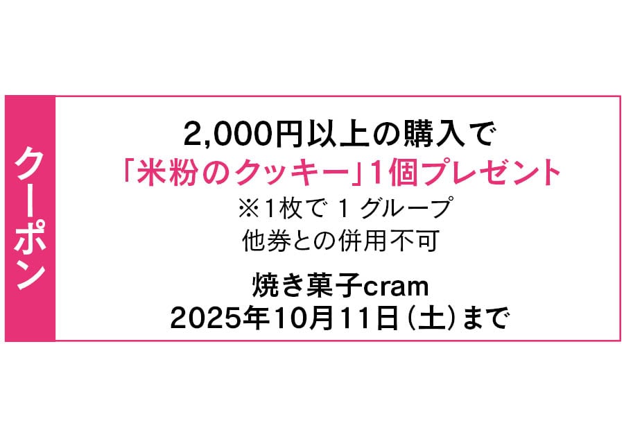 【クーポン】シンプルなのに奥深い、熟練スイーツ「焼き菓子cram（クラム）」 | リビング仙台Web