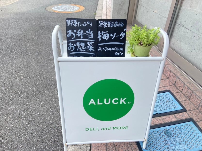 【中野】ALUCK（アルック）コスパ最高！添加物や化学調味料を使わない絶品お惣菜等 | リビング東京Web