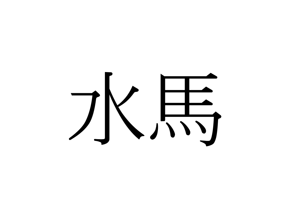 【季節の難読漢字】水面で見かける「水馬」は何と読む？ | リビング東京Web